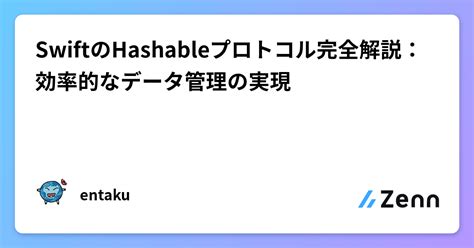 Swiftのhashableプロトコル完全解説：効率的なデータ管理の実現