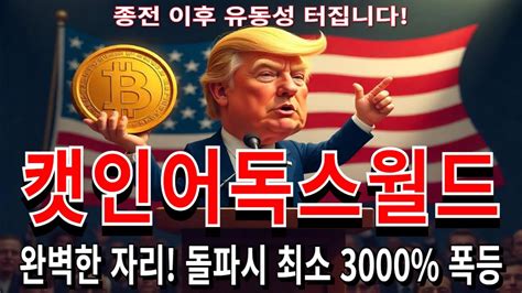 캣인어독스월드 완벽한 급등자리 돌파시 최소 3000 폭등한다 Youtube