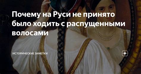 Почему на Руси не принято было ходить с распущенными волосами Исторические заметки Дзен