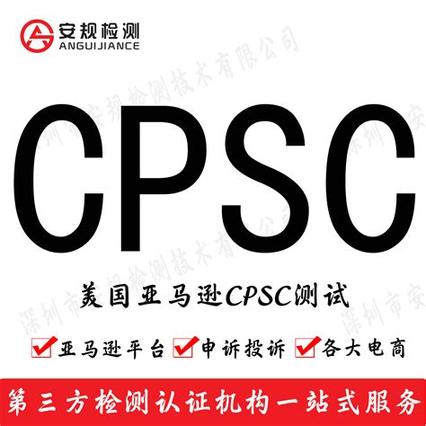 Ce认证 欧代 Ul测试报告 Gcc证书 Ccpsa认证 深圳市安规检测技术有限公司