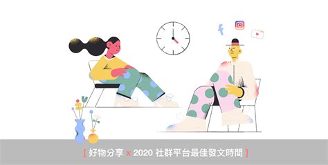 【好物分享】2020 社群平台（facebookandyoutube）熱門發文時間