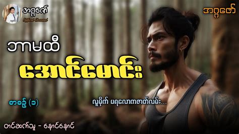 ဘာမထီအောင်မောင်း စာစဥ် ၁ Youtube