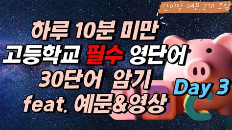 고등학교 필수 영어단어 30개 예문과 영상으로 쉽게 외우기 61~90 Youtube