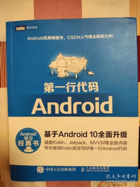 第一行代码android第3版 郭霖 著 孔夫子旧书网