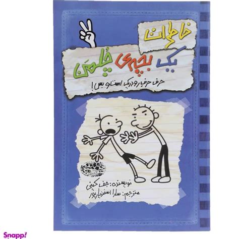 خرید و قیمت کتاب خاطرات یک بچه ی چلمن اثر جف کینی انتشارات حوض نقره ترب