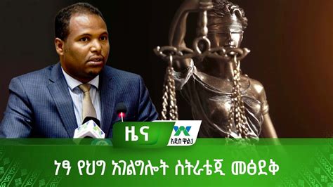 ነፃ የህግ አገልግሎት ስትራቴጂ መፅደቅ Youtube