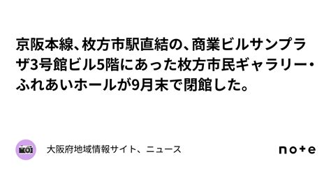 京阪本線枚方市駅直結の商業ビルサンプラザ3号館ビル5階にあった枚方市民ギャラリーふれあいホールが9月末で閉館した大阪府地域情報サイト