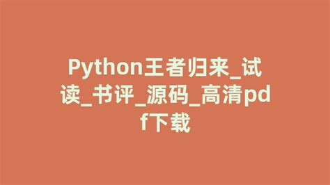 Python王者归来试读书评源码高清pdf下载 Python基础教程