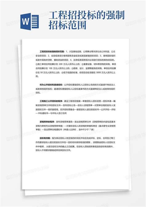 工程招投标的强制招标范围Word模板下载 编号lmjwmren 熊猫办公