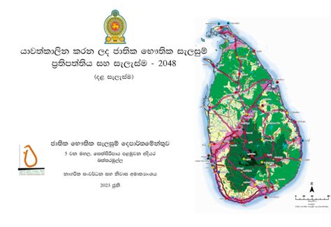 ජාතික භෞතික සැලසුම් ප්‍රතිපත්තිය සහ සැලැස්ම 2048 සදහා අදහස් ලබා ගැනීම