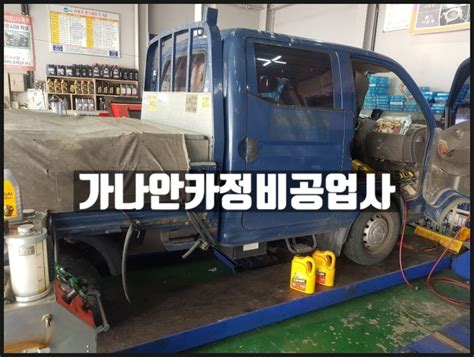 각종 사진부족 수리사례 가나안카정비공업사경고등부동액누유워터펌프유격라디에이터터짐헤드교환디젤차관리하체소음뒷라이닝고착엔진경고등실화하체부식등등 네이버 블로그