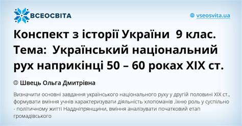 Конспект з історії України 9 клас Тема Український національний рух наприкінці 50 60 роках