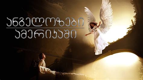 ანგელოზები ამერიკაში 2003 Youtube