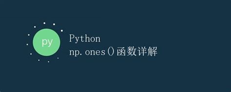 Python Npones函数详解极客教程 Python Npones函数详解极客教程