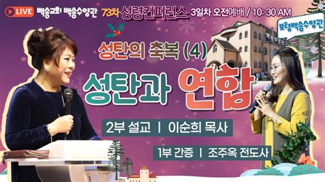백송교회 실시간 온라인 73차 성령컨퍼런스 성탄의 축복 4 성탄과 연합 이순희 목사 1부 간증 조주옥 전도사 12