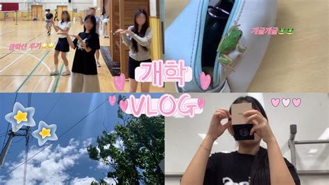 개학 Vlog•남녀공학•단축수업 Youtube