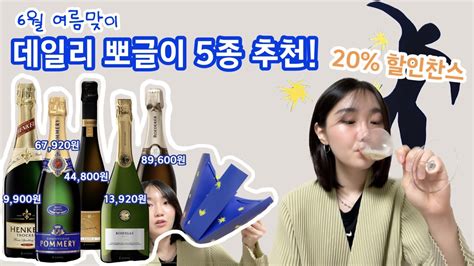 편의점 와인추천 6월 샴페인 And 데일리 뽀글이 할인 이벤트 세븐일레븐 미니스탑 9900원의 행복 아이스버킷 증정행사 20 할인찬스 앙리마티스 한정판