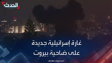 غارة إسرائيلية جديدة على حارة حريك في ضاحية بيروت الجنوبية Youtube