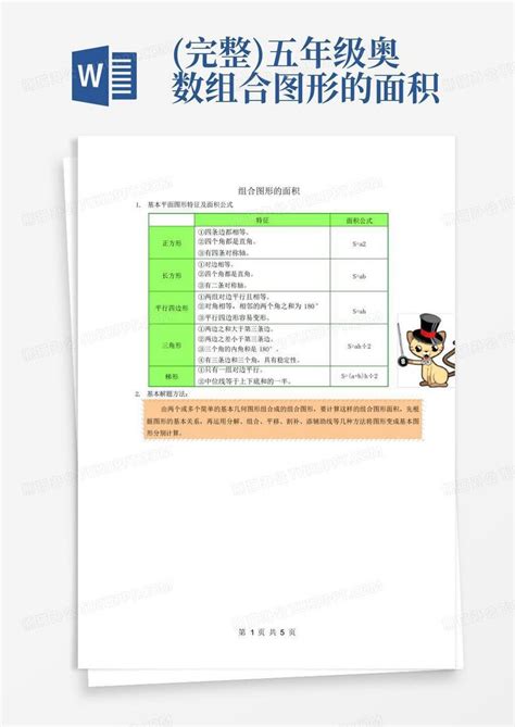 完整 五年级奥数组合图形的面积Word模板下载 编号lgbbzmgb 熊猫办公