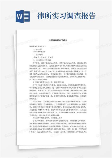 律师事务所实习报告Word模板下载 编号lrxkbjjg 熊猫办公