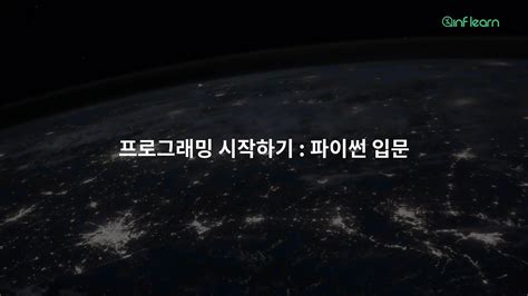 강의 홍보 파이썬 시작하고 싶은 사람 모두 모여라 파이썬 인프런 강의 소개 Youtube