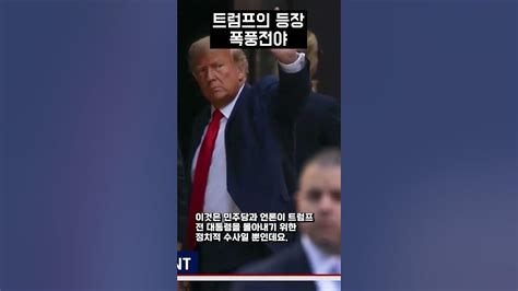 트럼프의 등장 멘해튼은 폭풍전야 Youtube