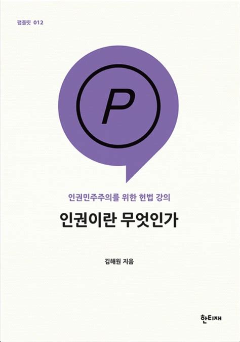 인권이란 무엇인가 인권민주주의를 위한 헌법 강의 인문 사회 역사 전자책 리디