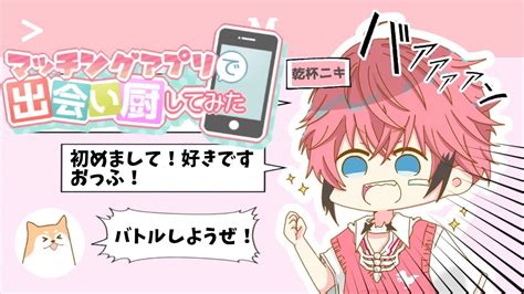 【マッチングアプリで出会い厨してみた】第2話！恋は掴むもの！ 【赤城ウェン にじさんじ】 Youtube