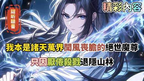 《我本是諸天萬界聞風喪膽的絕世魔尊，只因厭倦殺戮退隱山林》直到某天夜裏，突然從天上下來壹位仙女，落入了我的房間，那夜陰差陽錯，龍鳴鳳啼本