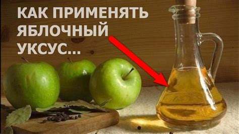 Применение яблочного уксуса Польза яблочного уксуса Youtube