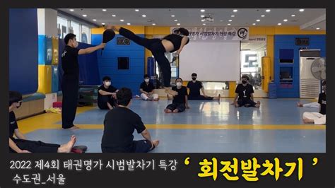 제4회 태권명가 시범발차기 수도권 현장특강 회전발차기 Youtube