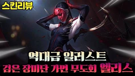 엘리스 1위의 【검은 장미단의 가면 무도회 엘리스】 스킨 리뷰 Youtube