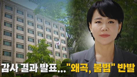 정치 나이트포커스 감사 결과 발표왜곡 불법 반발 Ytn