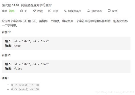面试题 01 02 判定是否互为字符重排 csdn博客