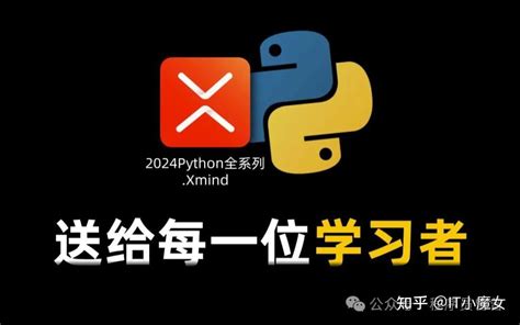 爆肝26天，我整理了份《2025python全系列学习导图》，送给所有python学习者（打破信息差！） 知乎