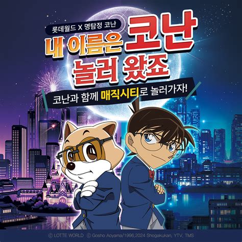 롯데월드 X 명탐정 코난 팝업 Magic City