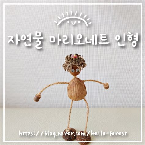도토리 인형 가을 열매 인형 만들기 자연물 마리오네트 인형 만들기 마리오네트 인형 줄인형 만들기 자연물 줄인형 네이버 블로그