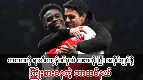 ဆာကာကို ရာသီမကုန်ခင်မှာပဲ လစာတိုးပြီး အပိုင်ချုပ်ဖို့ ကြိုးစားနေတဲ့ အာဆင်နယ် Youtube