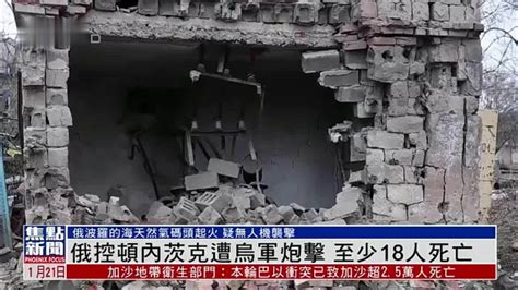 俄控顿内茨克遭乌军炮击 至少18人死亡凤凰网视频凤凰网
