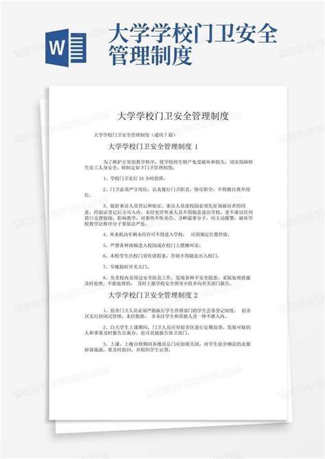 大学学校门卫安全管理制度word模板下载编号qgddpnnv熊猫办公