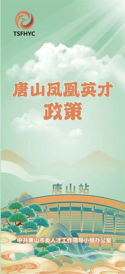再升级！唐山凤凰英才政策50版来啦！