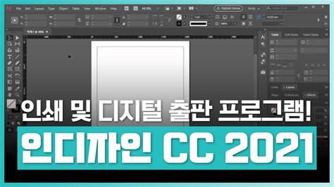 어도비 인쇄 및 디지털 출판 프로그램 인디자인 시작하기 쉽게 배우는 인디자인 기초에서 활용까지 취업·실무·창업