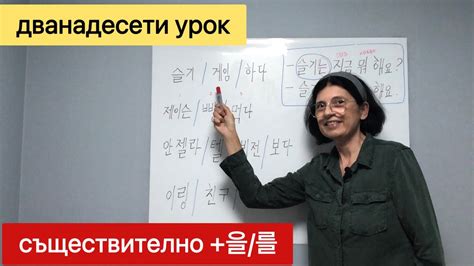 Дванадесети урок Корейски език съществително 을 를 допълнение в изречението Youtube