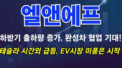 엘앤에프 개별 모멘텀은 강한데 시장이 발목 잡았죠~ 엘앤에프 엘앤에프전망 엘앤에프분석 엘앤에프주가전망 엘앤에프대응 엘앤에프호재 엘앤에프주식 엘앤에프주식