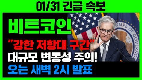 0131 긴급 속보 비트코인 강한 저항대 구간 대규모 변동성 주의 오는 새벽 2시 발표 비트코인호재 비트코인급등 비트코인시세 Youtube