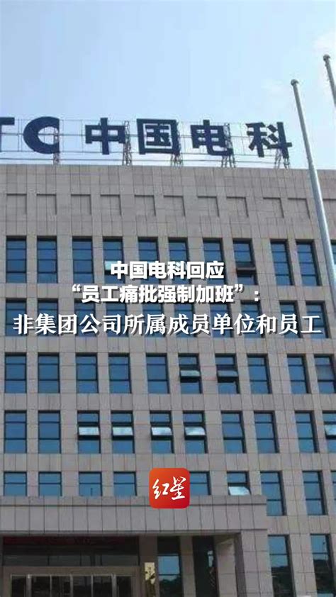 中国电科回应员工痛批强制加班非集团公司所属成员单位和员工 凤凰网视频 凤凰网