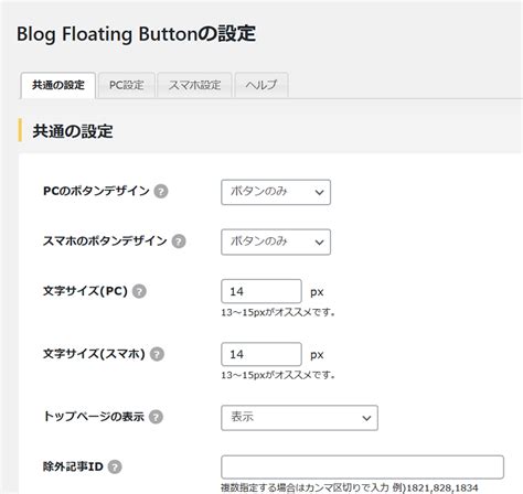 【blog Floating Button】無料プラグイン導入方法と使用例を紹介｜なつスタ