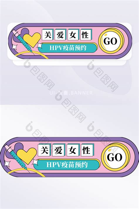 Hpv疫苗预约banner海报 包图网