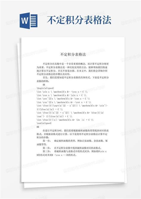 不定积分表格法word模板下载 编号qaznjgpe 熊猫办公
