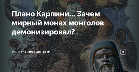 Плано Карпини… Зачем мирный монах монголов демонизировал Исторические напёрстки Дзен